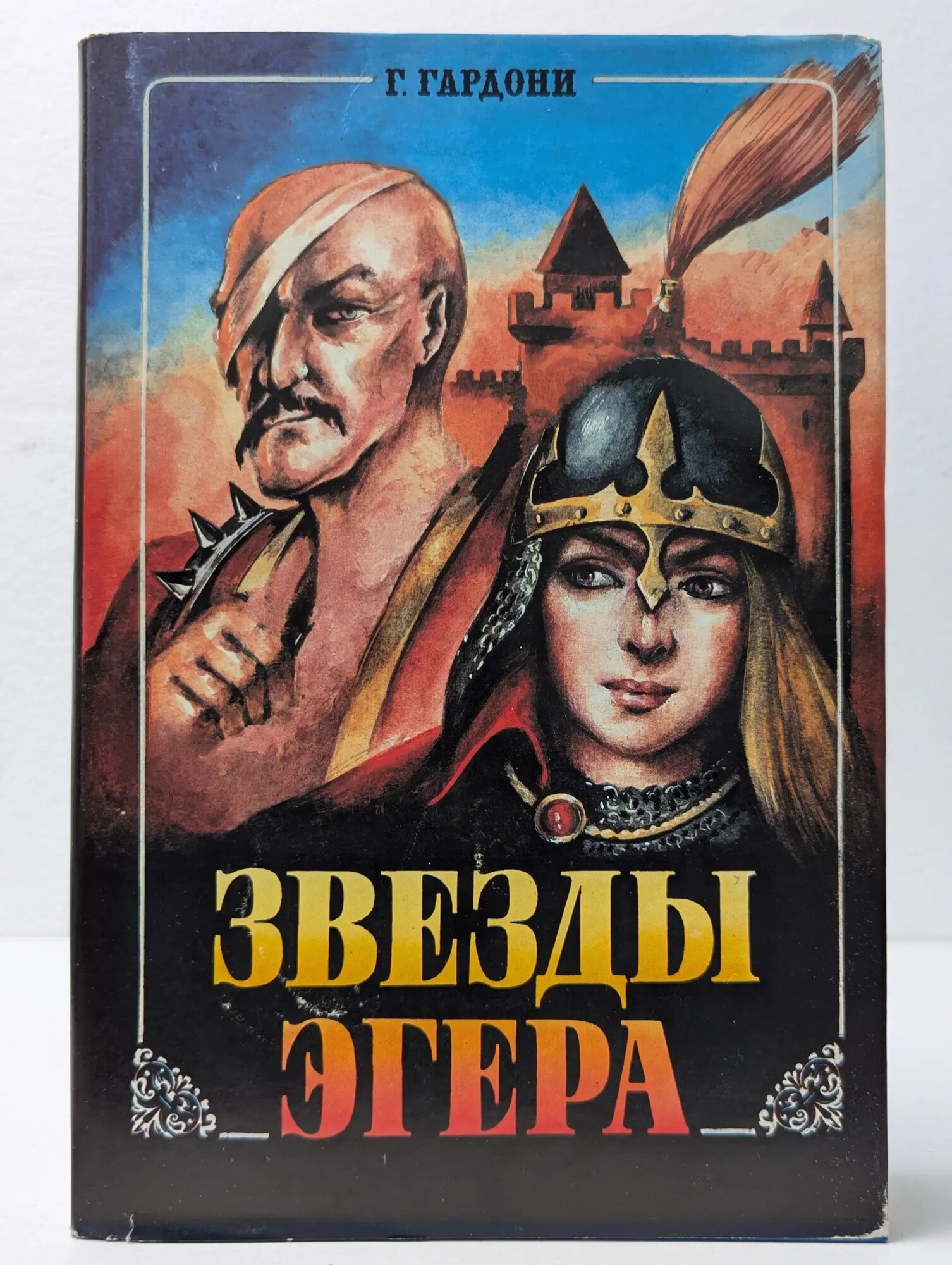 Звезды Егерa Гардони Геза 1992