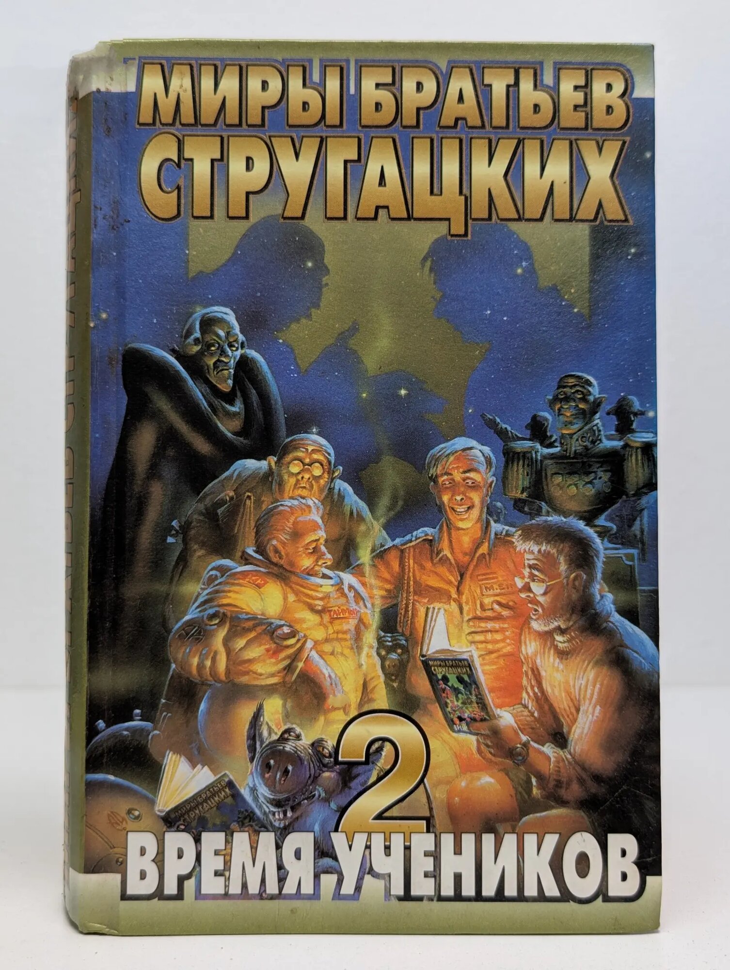 Миры братьев Стругацких. Время учеников-2 Лукьяненко Сергей Васильевич, Измайлов Андрей Нариманович 2002