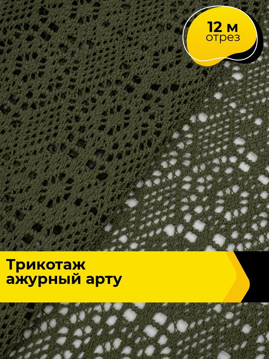 Ткань для шитья и рукоделия Трикотаж ажурный "Арту", отрез 12 м * 145 см, цвет зеленый