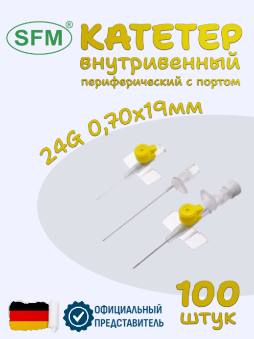 Катетеры SFM PUR, с портом 24G, 0,7x19 мм, 100 шт, в футляре