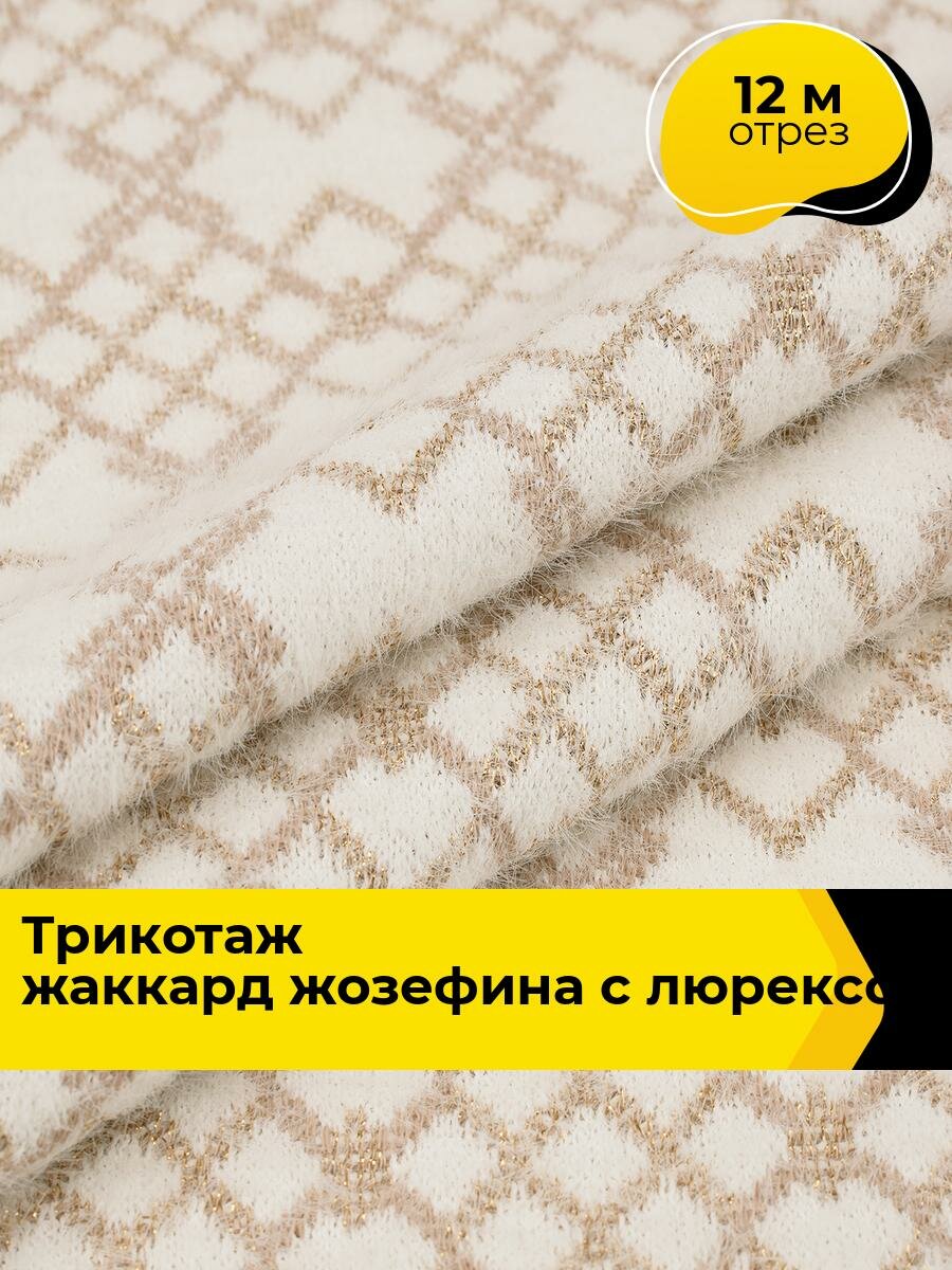 Ткань Трикотаж жаккард "Жозефина" с люрексом для шитья одежды и рукоделия, отрез 12 м*150 см, цвет мультиколор