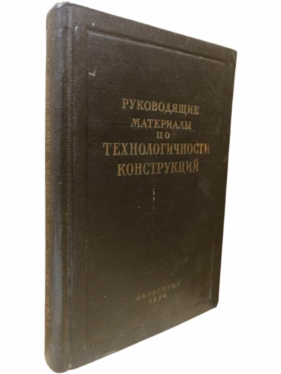 Руководящие материалы по технологичности конструкций РМВ 335-53, 336-53,337-53,338-53 и 339-53.