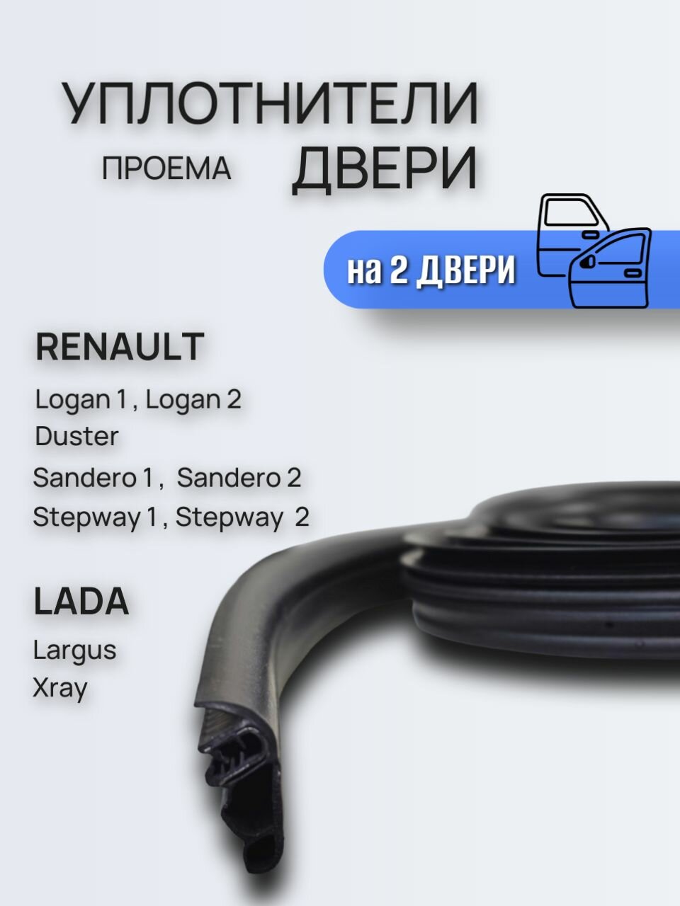 Уплотнители проема двери Рено Логан, Дастер, Сандеро Степвей, Ларгус, Иксрей ( комплект 2 двери )
