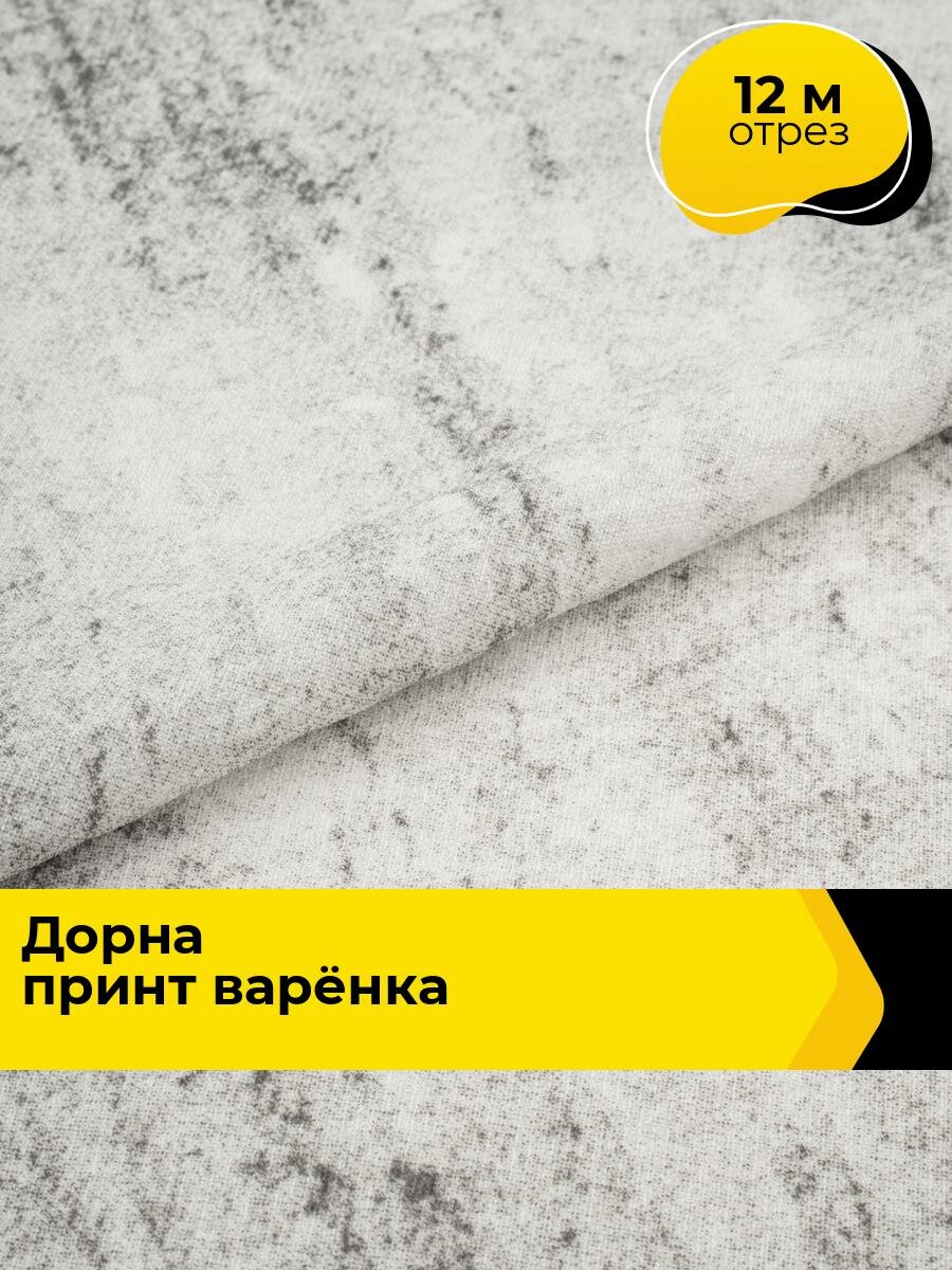 Ткань для шитья и рукоделия "Дорна" принт варёнка, отрез 12 м * 150 см, цвет мультиколор