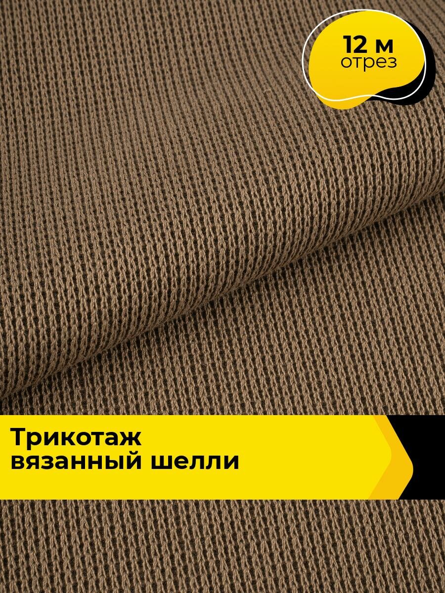Ткань для шитья и рукоделия Трикотаж вязанный "Шелли", отрез 12 м * 150 см, цвет коричневый