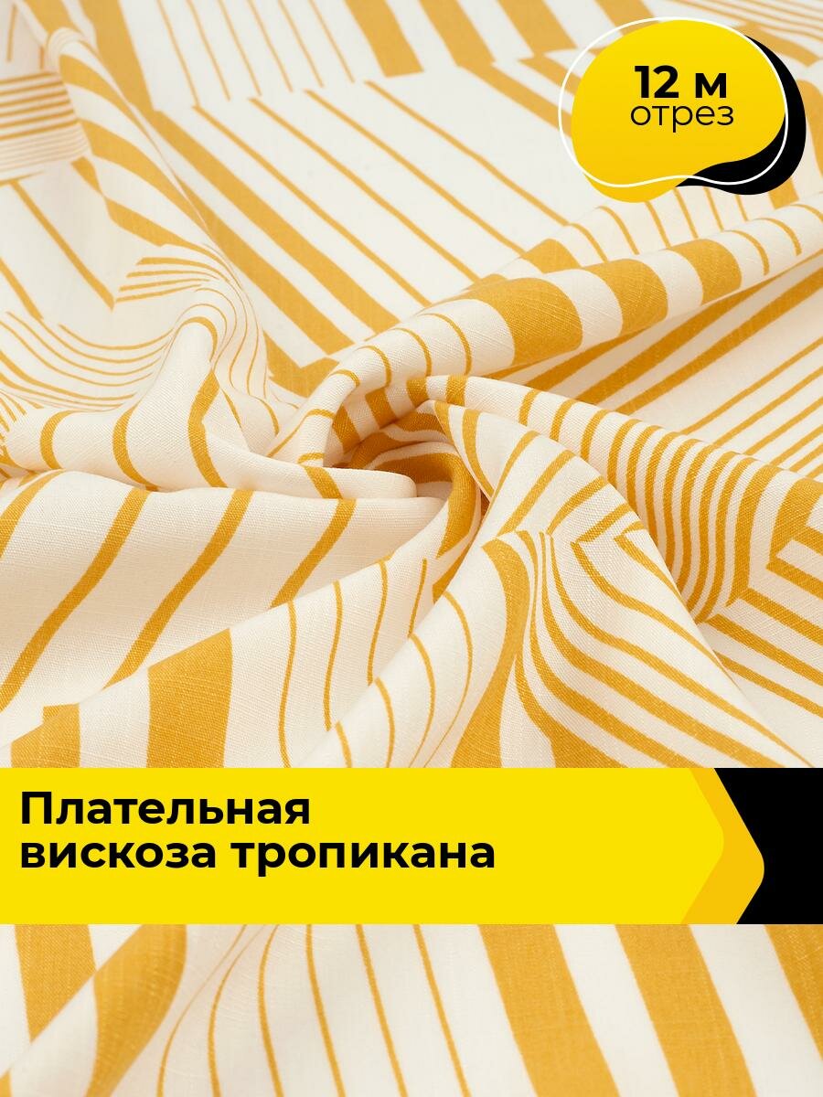 Ткань для шитья и рукоделия Плательная вискоза "Тропикана", отрез 12 м*140 см, цвет мультиколор