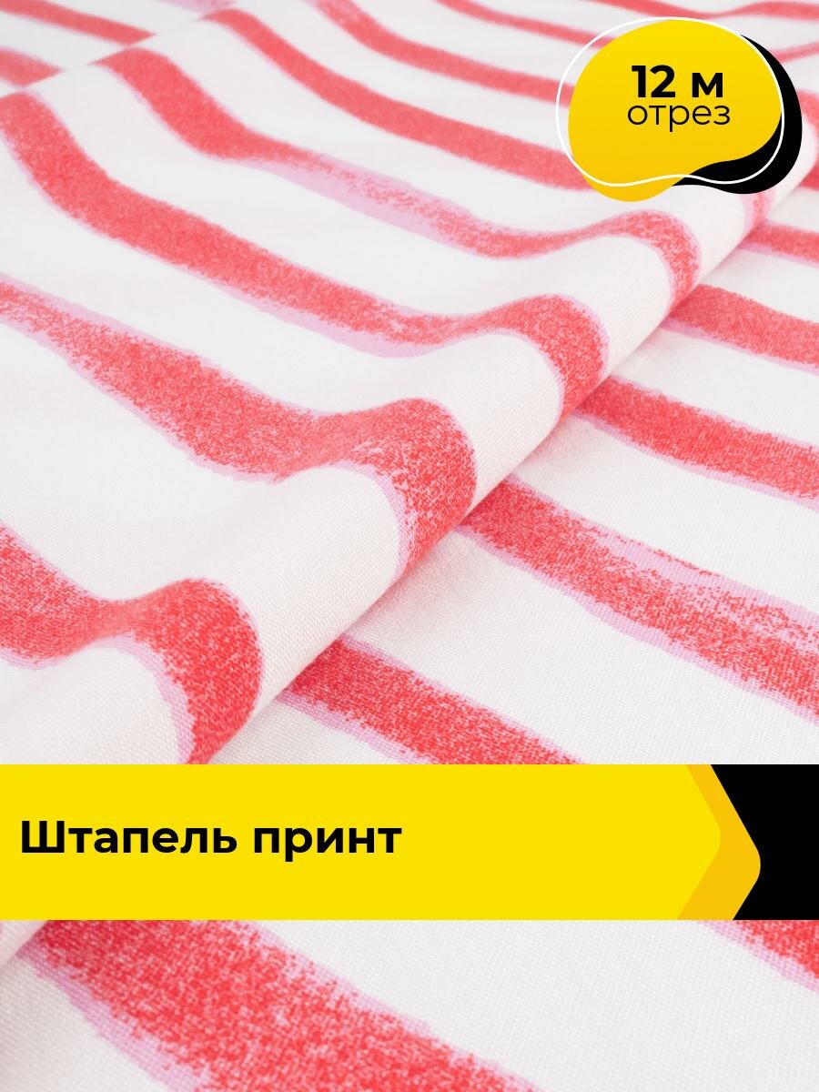 Ткань Штапель принт для шитья и рукоделия, отрез 12 м*142 см, цвет мультиколор