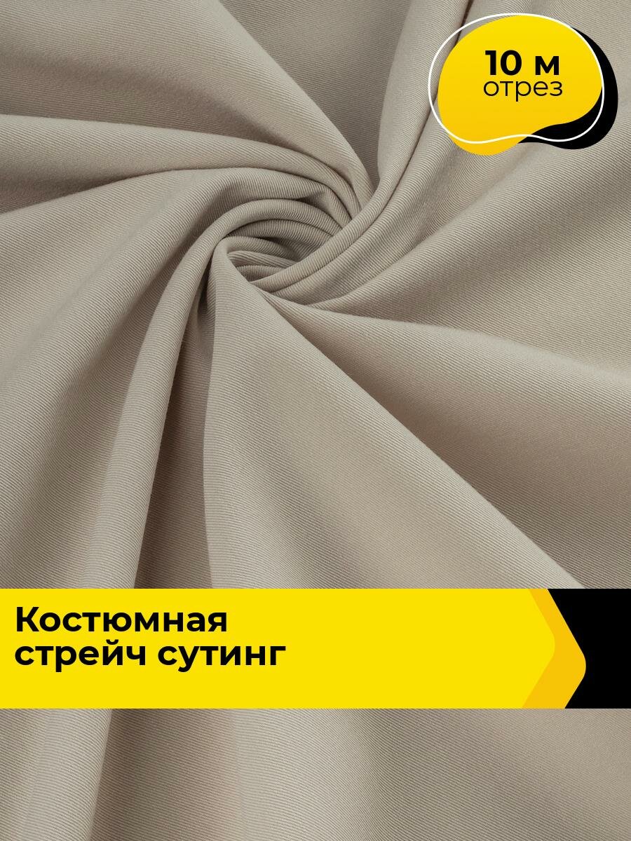 Ткань костюмная стрейч для шитья и рукоделия 10 м*148 см, цвет бежевый