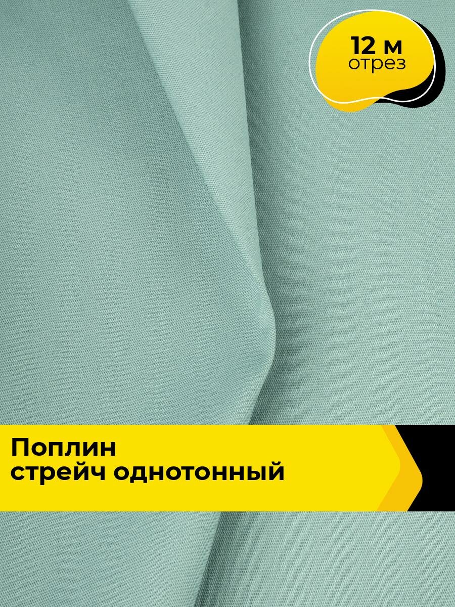 Ткань Поплин-стрейч однотонный для шитья и рукоделия, отрез 12 м*145 см, цвет зеленый