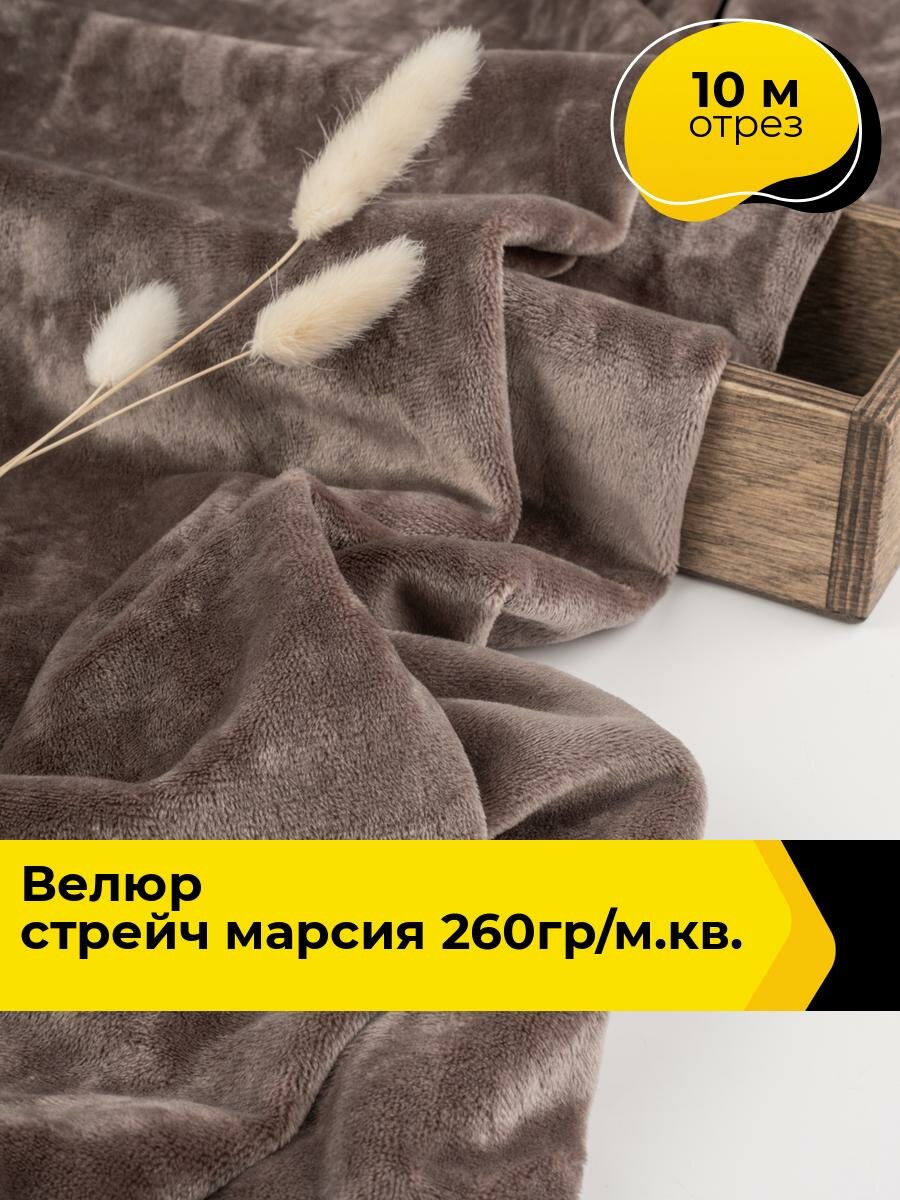 Ткань велюр стрейч для шитья одежды и рукоделия 10 м*150 см, цвет коричневый