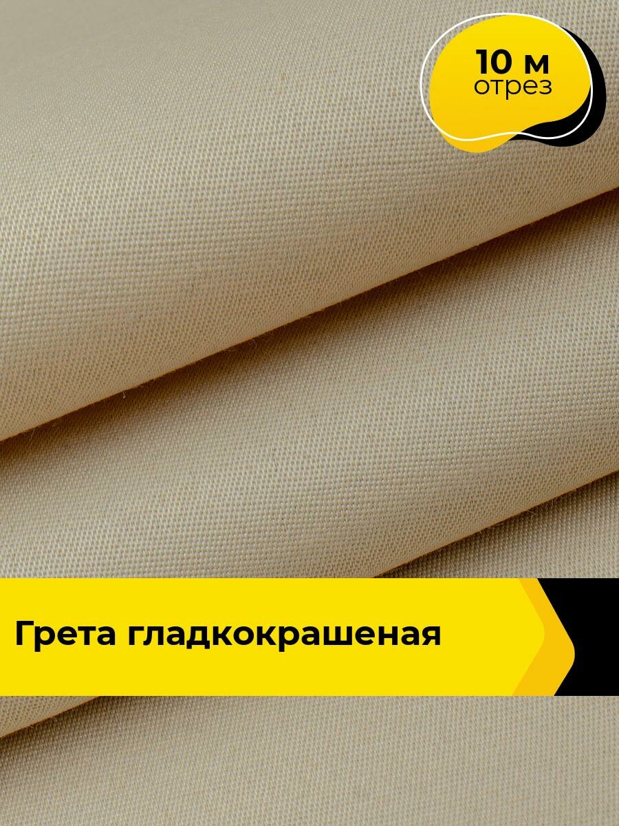 Ткань для спецодежды Грета, для шитья чехлов, тентов, палаток на отрез 10 м*150 см, цвет бежевый