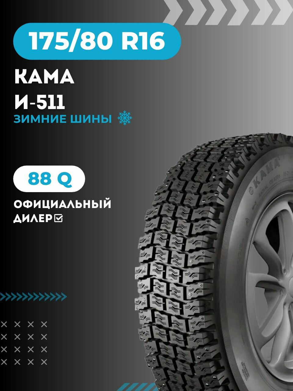 175/80R16 И-511 88Q TT, НКШ шип