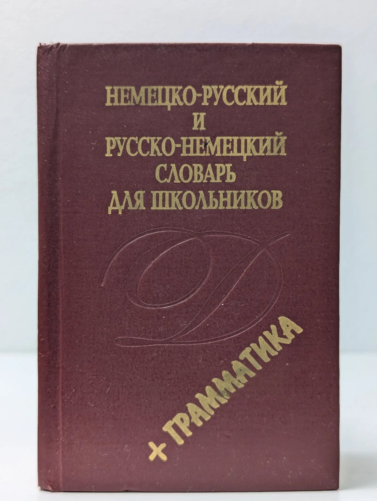 Немецко-русский и русско-немецкий словарь для школьников Сборник 1996
