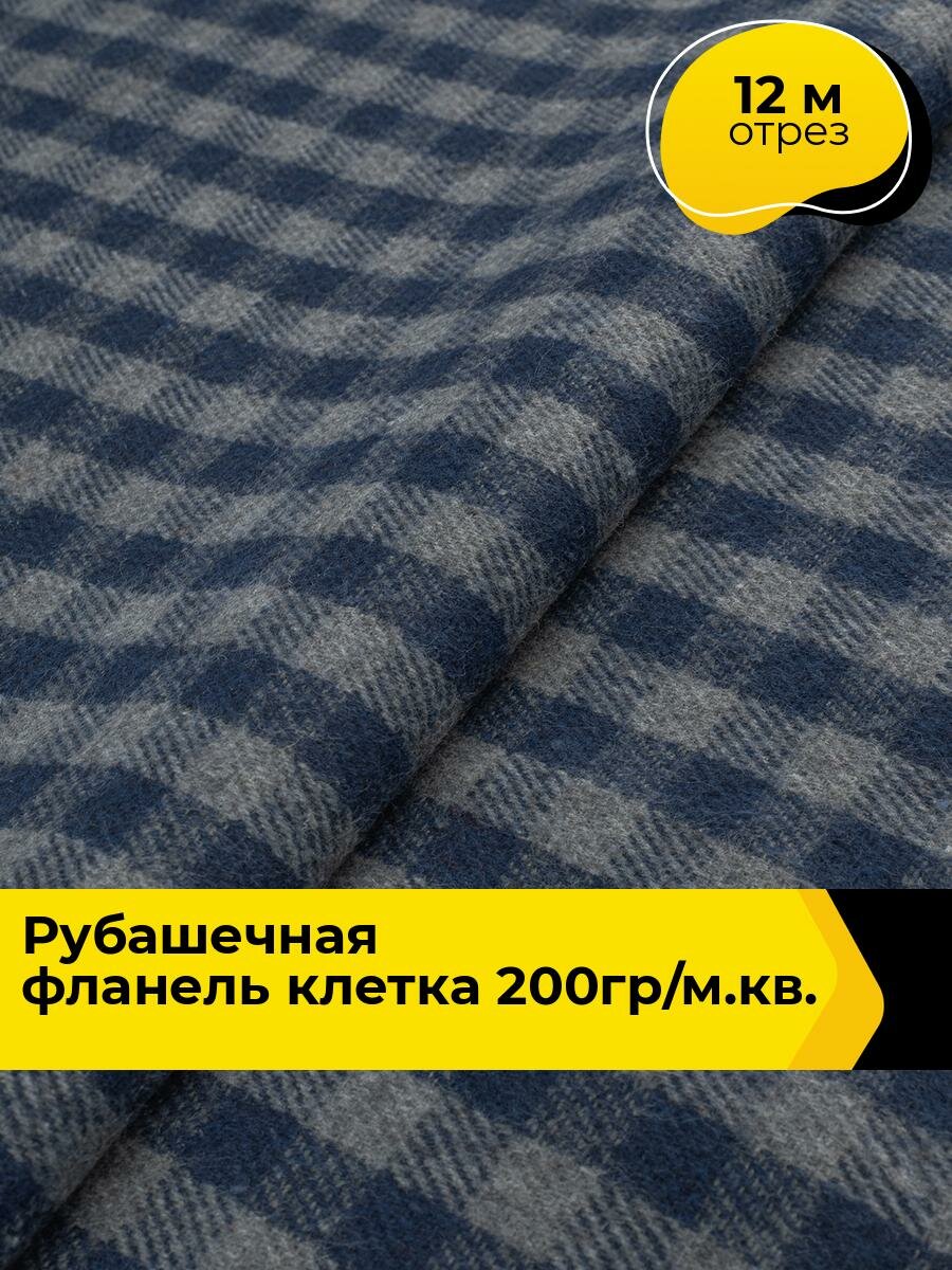Ткань теплый хлопок для шитья одежды Рубашечная фланель клетка 200гр/м. кв. 12 м*145 см, цвет мультиколор