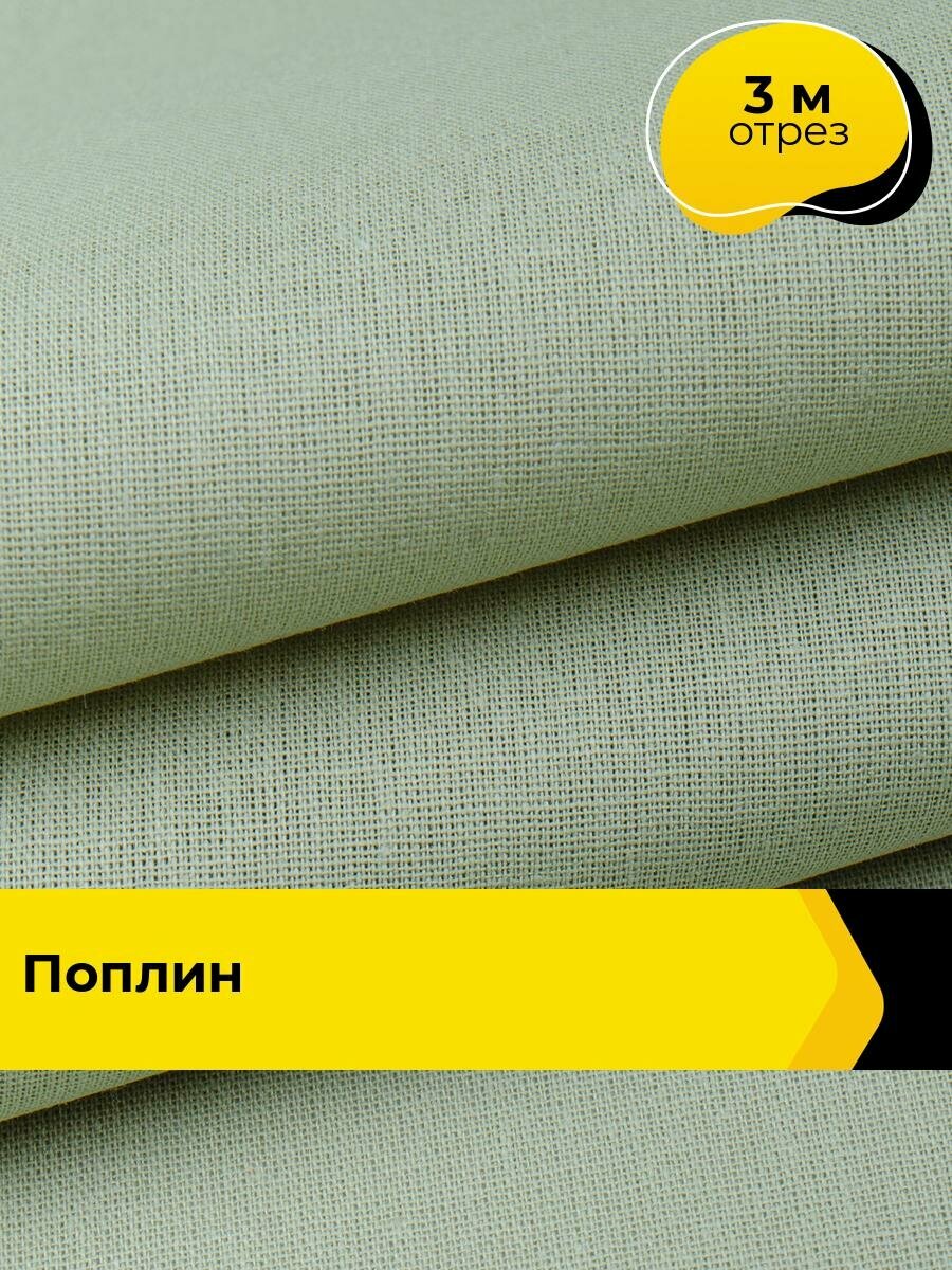 Ткань поплин для шитья постельного белья и одежды, отрез 3 м*220 см, цвет зеленый
