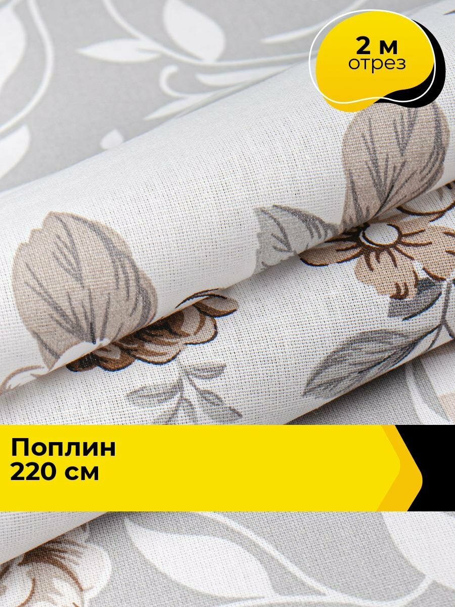 Ткань поплин для шитья постельного белья и одежды, отрез 2 м*220 см, цвет серый