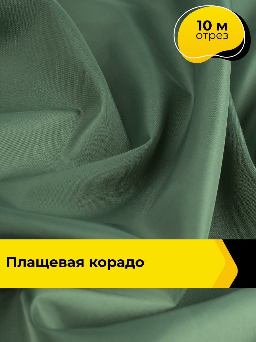 Ткань плащевка водоотталкивающая непромокаемая для шитья, отрез 10 м*150 см, цвет зеленый