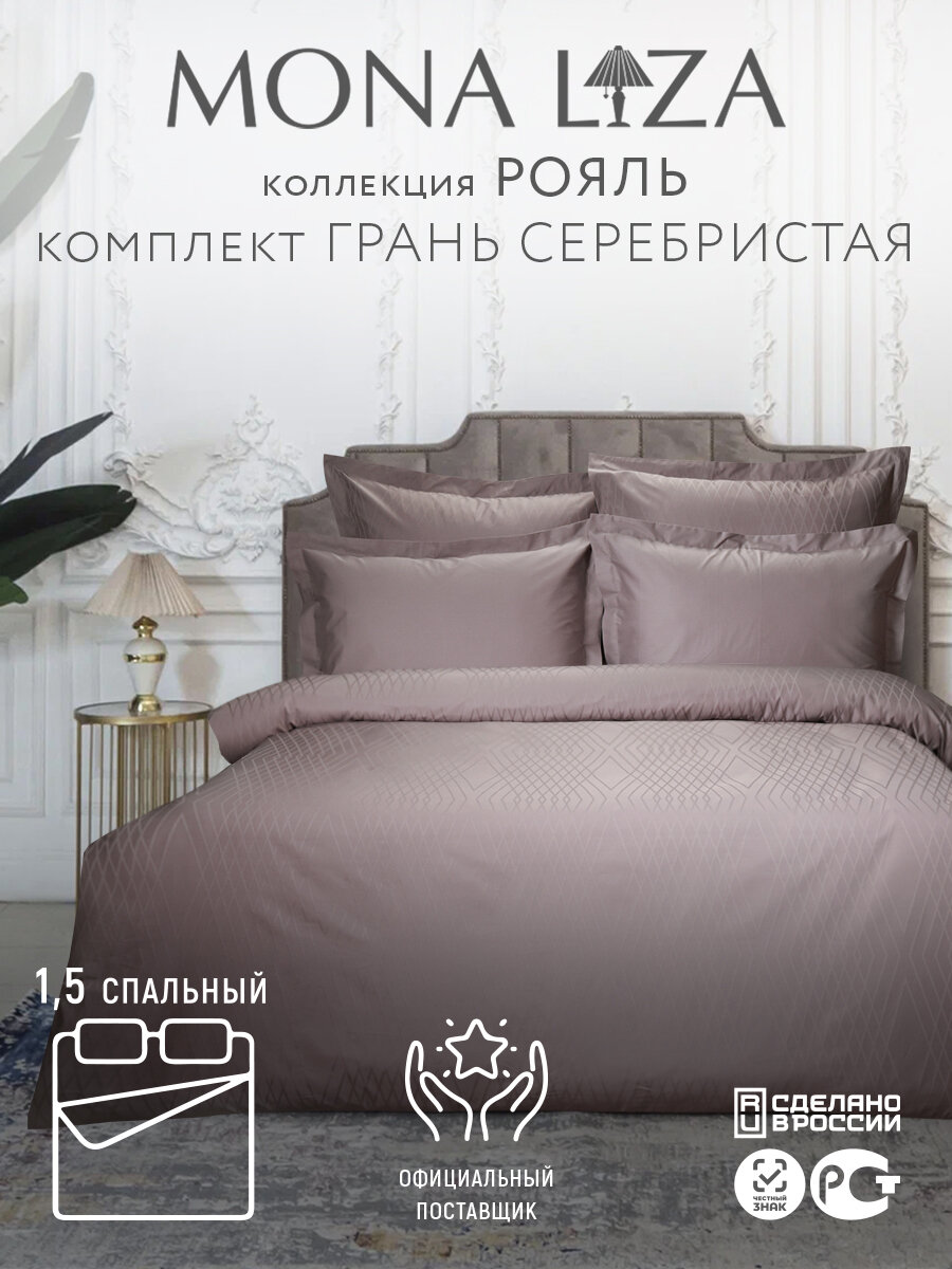 Постельное белье 1.5 спальное Грань серебристая, коллекции Рояль от бренда Mona Liza, сатин, 2 наволочки 70х70