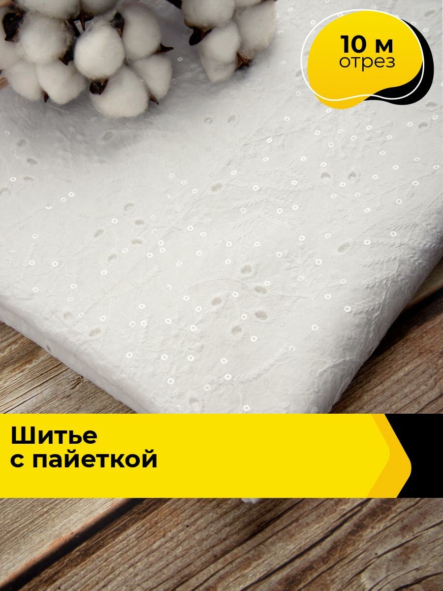 Ткань Шитье с пайеткой для шитья и рукоделия 10 м*142 см, цвет молочный