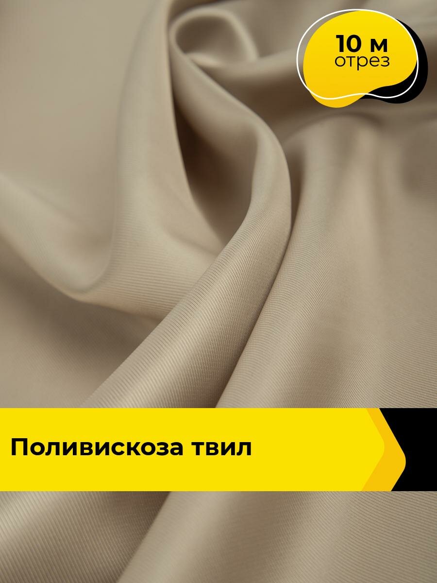 Ткань для шитья и рукоделия Поливискоза "Твил", отрез 10 м*145 см, цвет бежевый