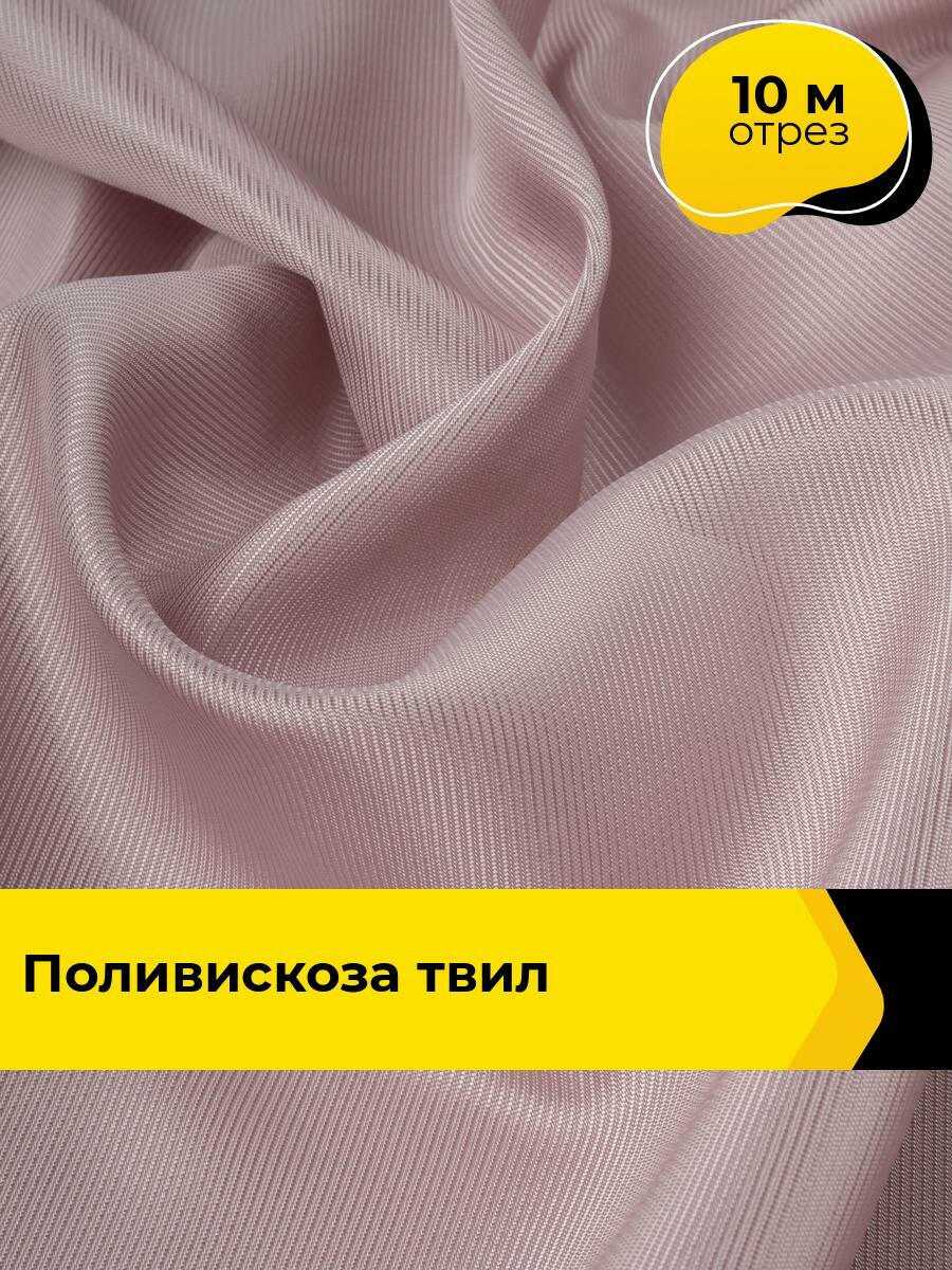 Ткань для шитья и рукоделия Поливискоза "Твил", отрез 10 м*145 см, цвет пудровый