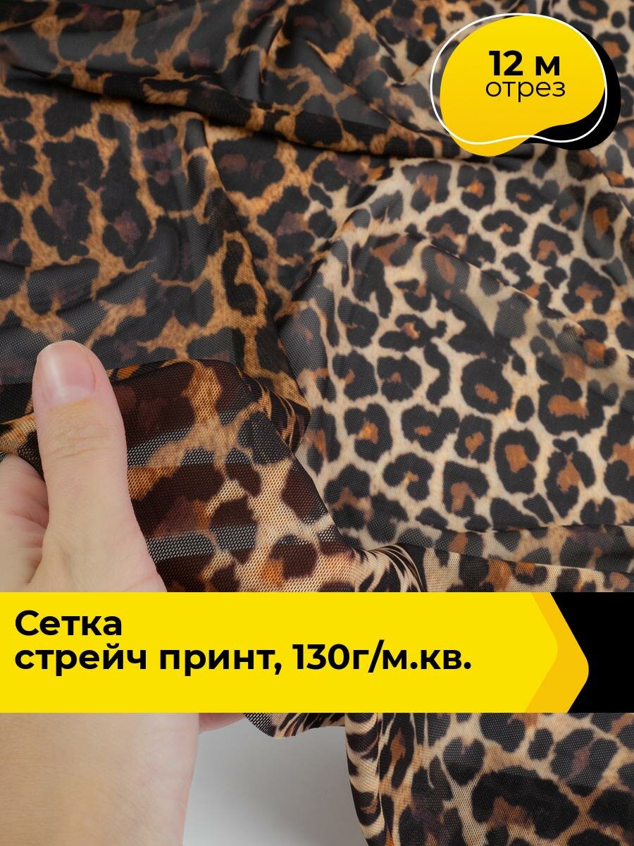 Ткань для шитья и рукоделия Сетка стрейч принт, 130г/м. кв, отрез 12 м * 150 см, цвет мультиколор