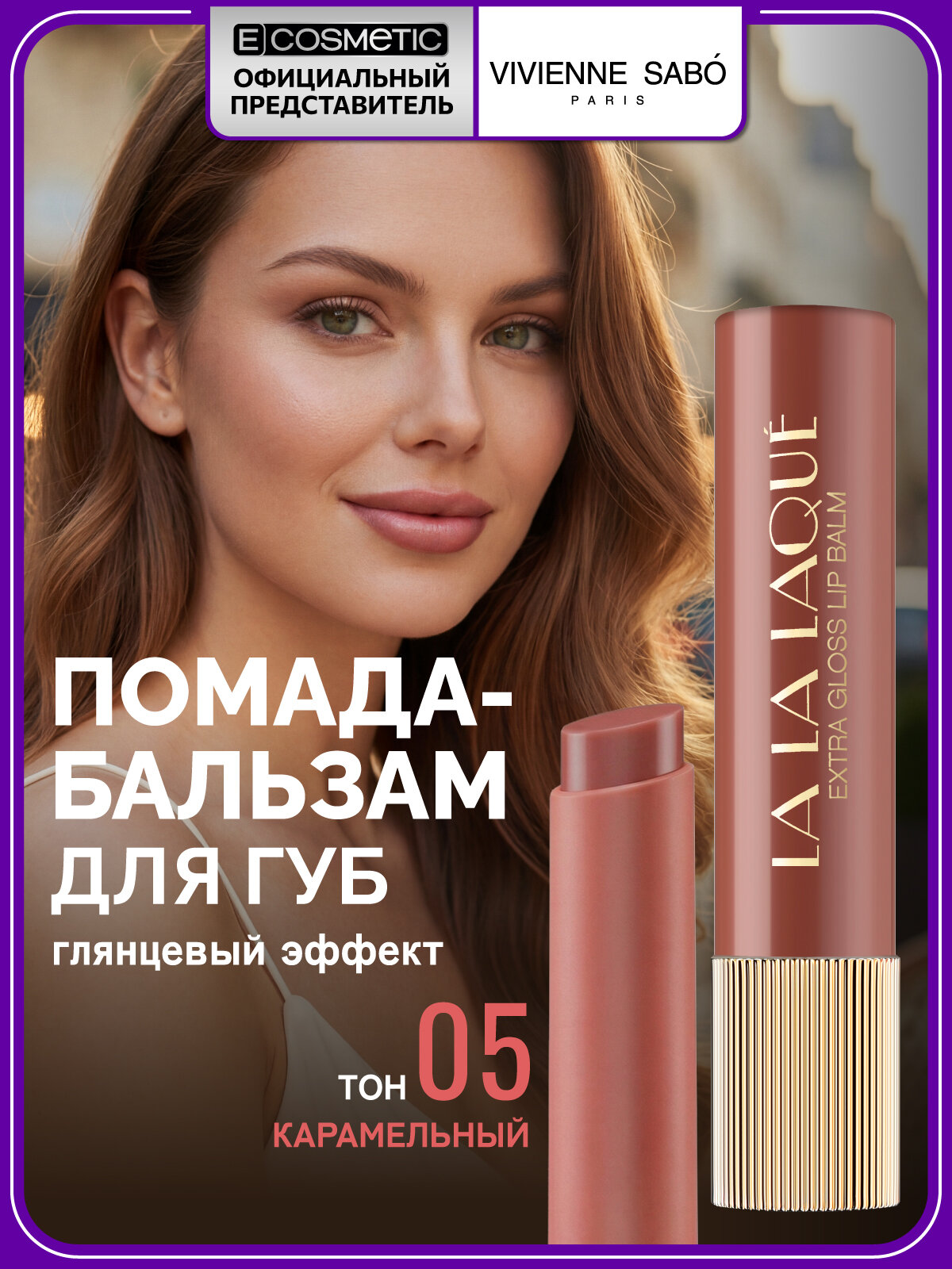 Глянцевая помада-бальзам для губ VIVIENNE SABO La La Laque тон 05 карамельный 2,5 г