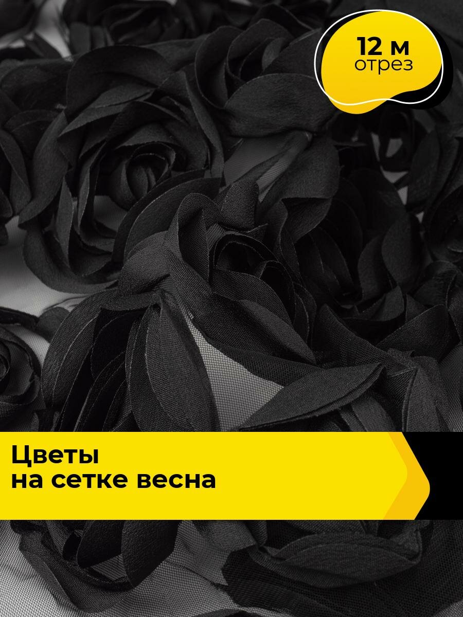 Ткань для шитья и рукоделия Цветы на сетке "Весна", отрез 12 м * 130 см, цвет черный