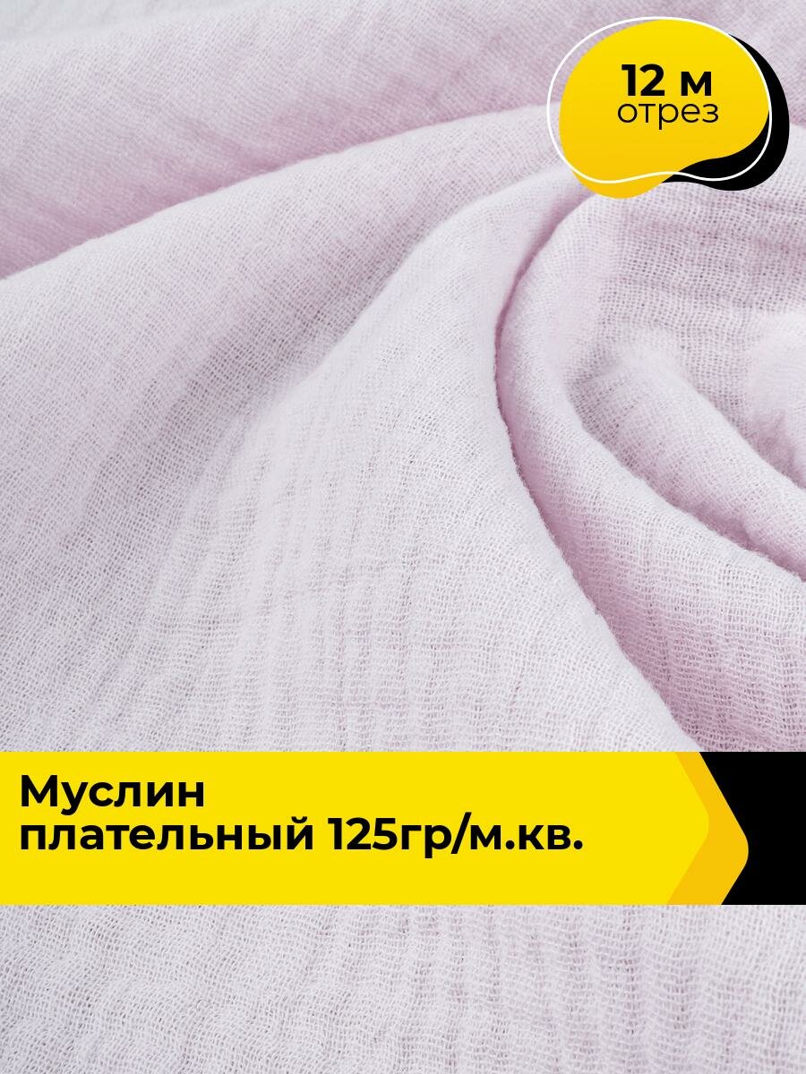 Ткань для шитья Муслин плательный 125гр/м. кв, отрез 12 м*125 см, цвет сиреневый