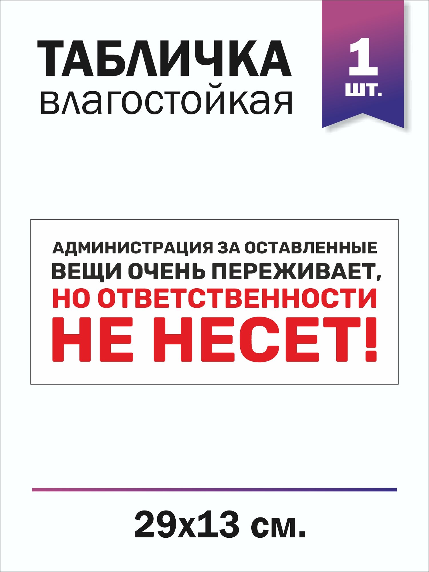 Табличка влагостойкая "Администрация не несет ответственности " 1 шт
