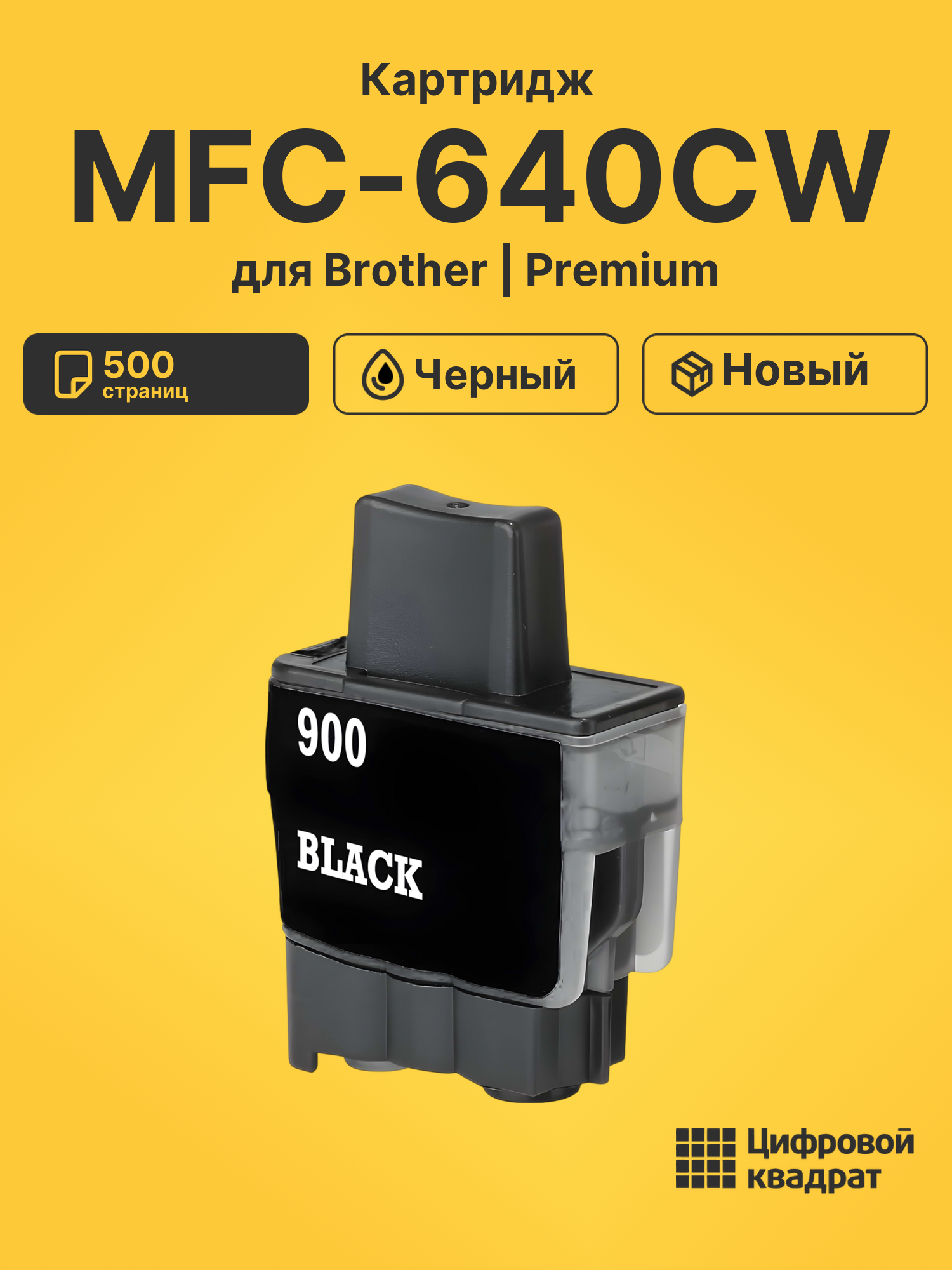 Картридж для Brother MFC-640CW (LC-900BK), DCP-120C, DCP-110C, DCP-115C, DCP-116C, DCP-117C, DCP-120C, DCP-110C