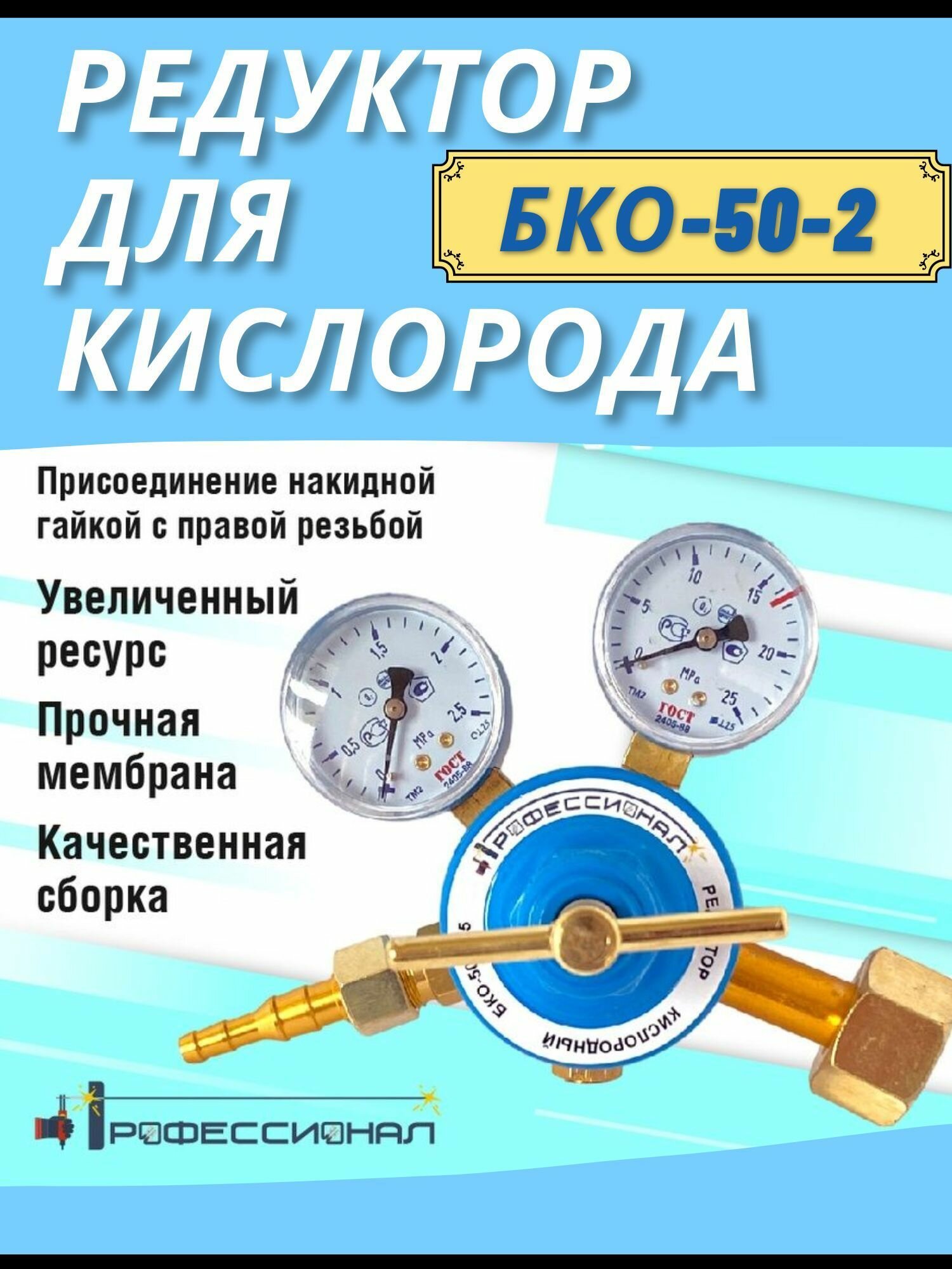 Редуктор кислородный БКО-50-212.5 Профессионал 702