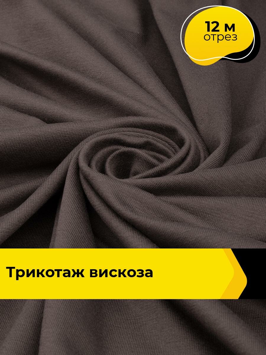 Ткань для шитья и рукоделия Трикотаж вискоза (Россия) 190гр/м. кв, отрез 12 м*185 см, цвет коричневый