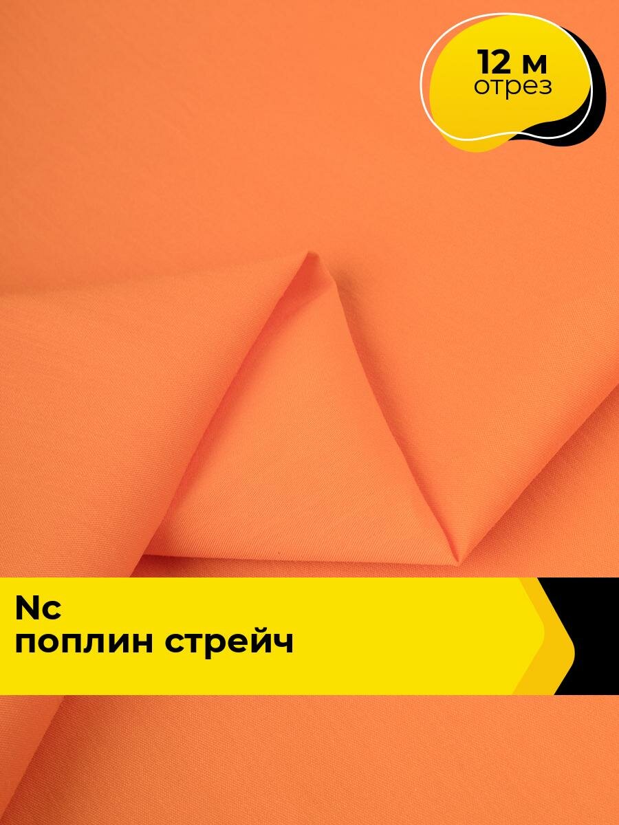 Ткань NC-поплин стрейч для шитья и рукоделия, отрез 12 м*146 см, цвет оранжевый