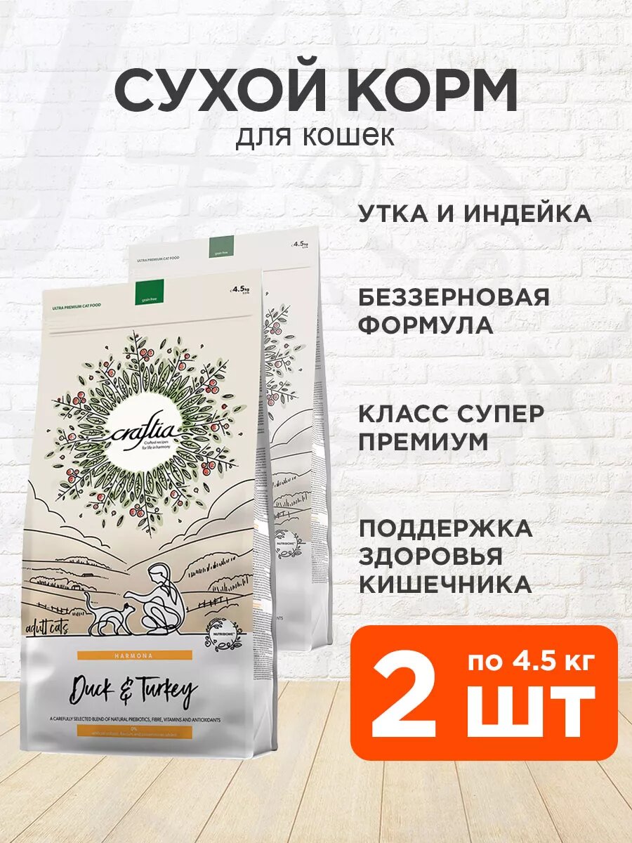 Корм сухой Craftia Harmona Grain Free Adult Cat Duck & Turkey беззерновой для кошек с уткой и индейкой, 4,5 кг х 2 шт