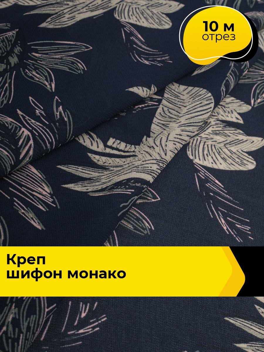 Ткань для шитья креп-шифон плательная, отрез 10 м*150 см, цвет мультиколор