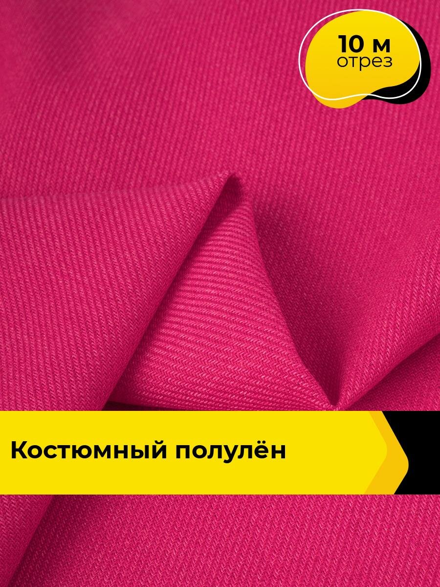 Ткань для шитья одежды и рукоделия Костюмный Полулён 10 м*140 см, цвет фуксия
