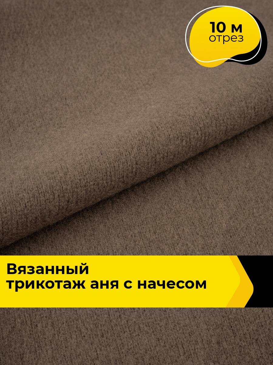 Ткань Вязанный трикотаж "Аня" с начесом для шитья одежды и рукоделия, отрез 10 м*160 см, цвет коричневый