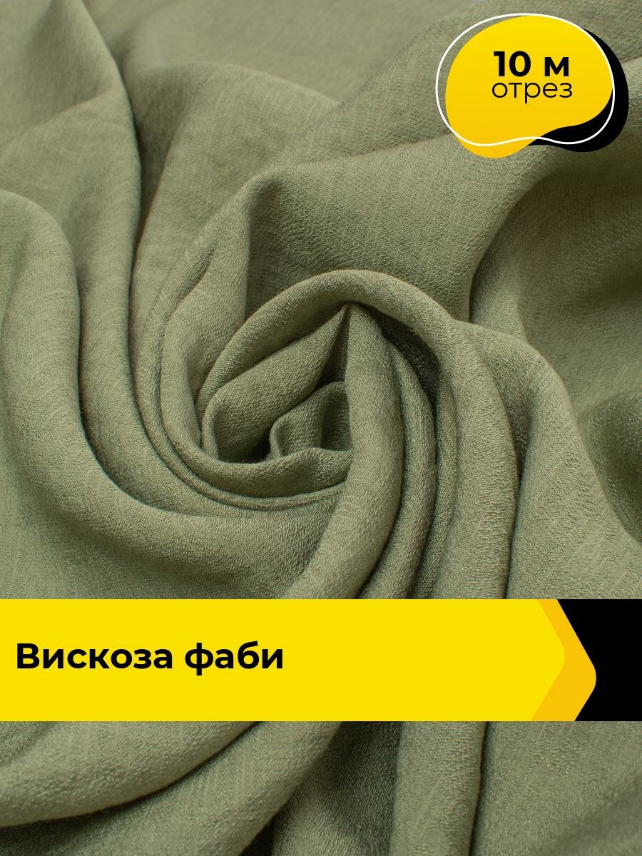 Ткань для шитья и рукоделия Вискоза "Фаби", отрез 10 м*149 см, цвет оливковый