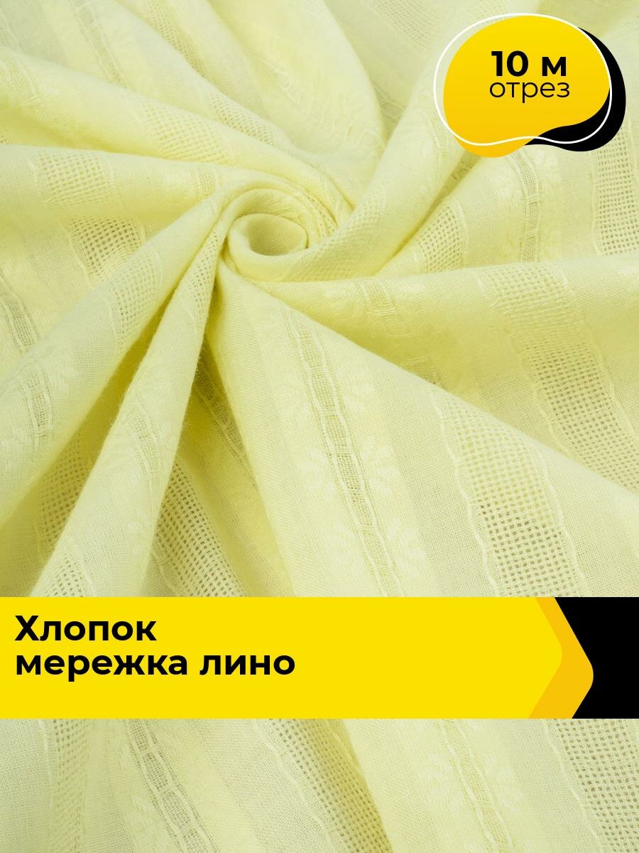 Ткань для шитья фактурный хлопок-мережка 10 м*148 см, цвет желтый
