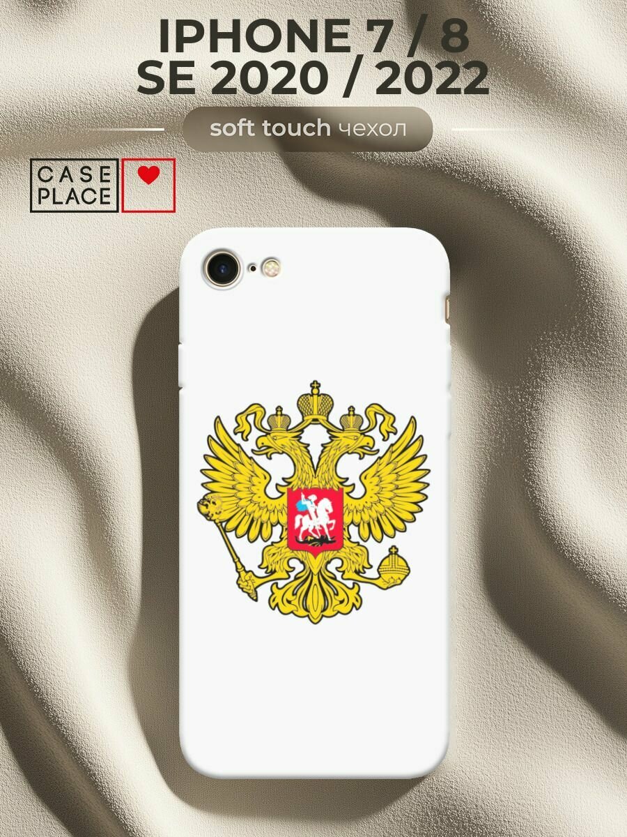 Чехол на Apple iPhone 7/8/SE 2020/SE 2022 / Айфон 7/8/SE 2020/SE 2022 с принтом Государственный герб
