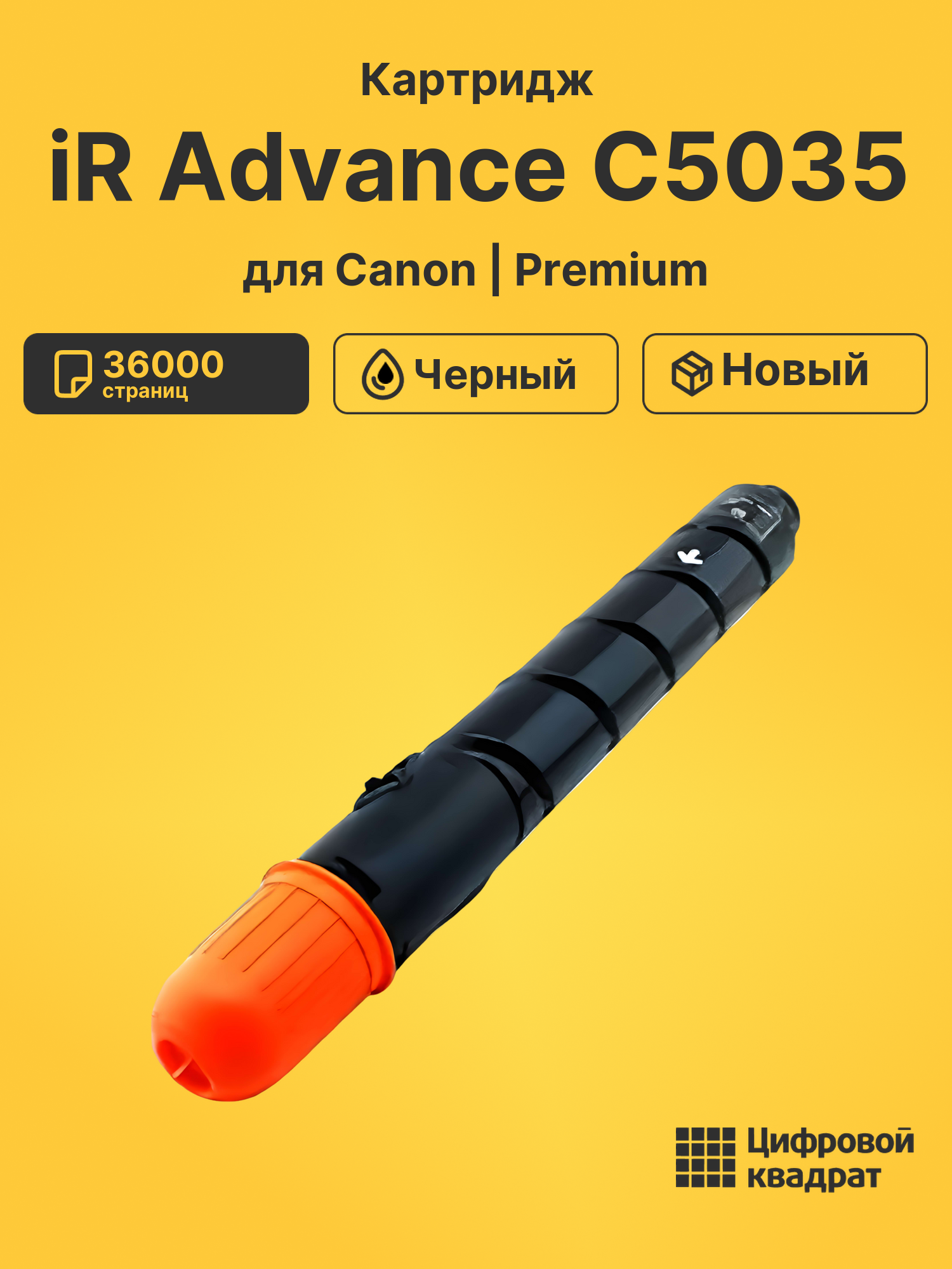 Картридж для Canon iR Advance C5035 36000 страниц черный совместимый
