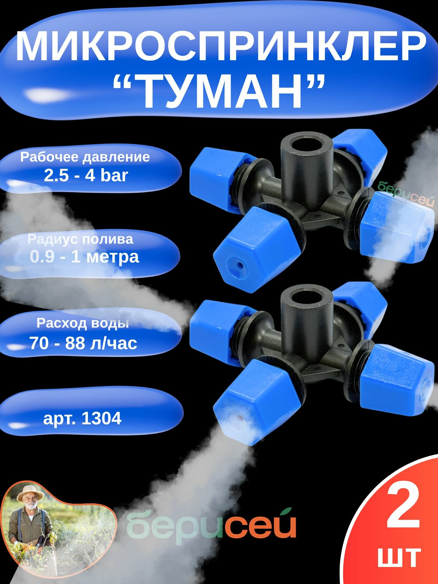 Микроспринклер для полива на 4 выхода (туман) 1304 - 2шт