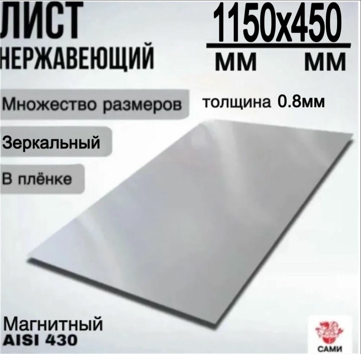 Лист нержавеющий зеркальный / Лист нержавейки 430 1150х450х0.8