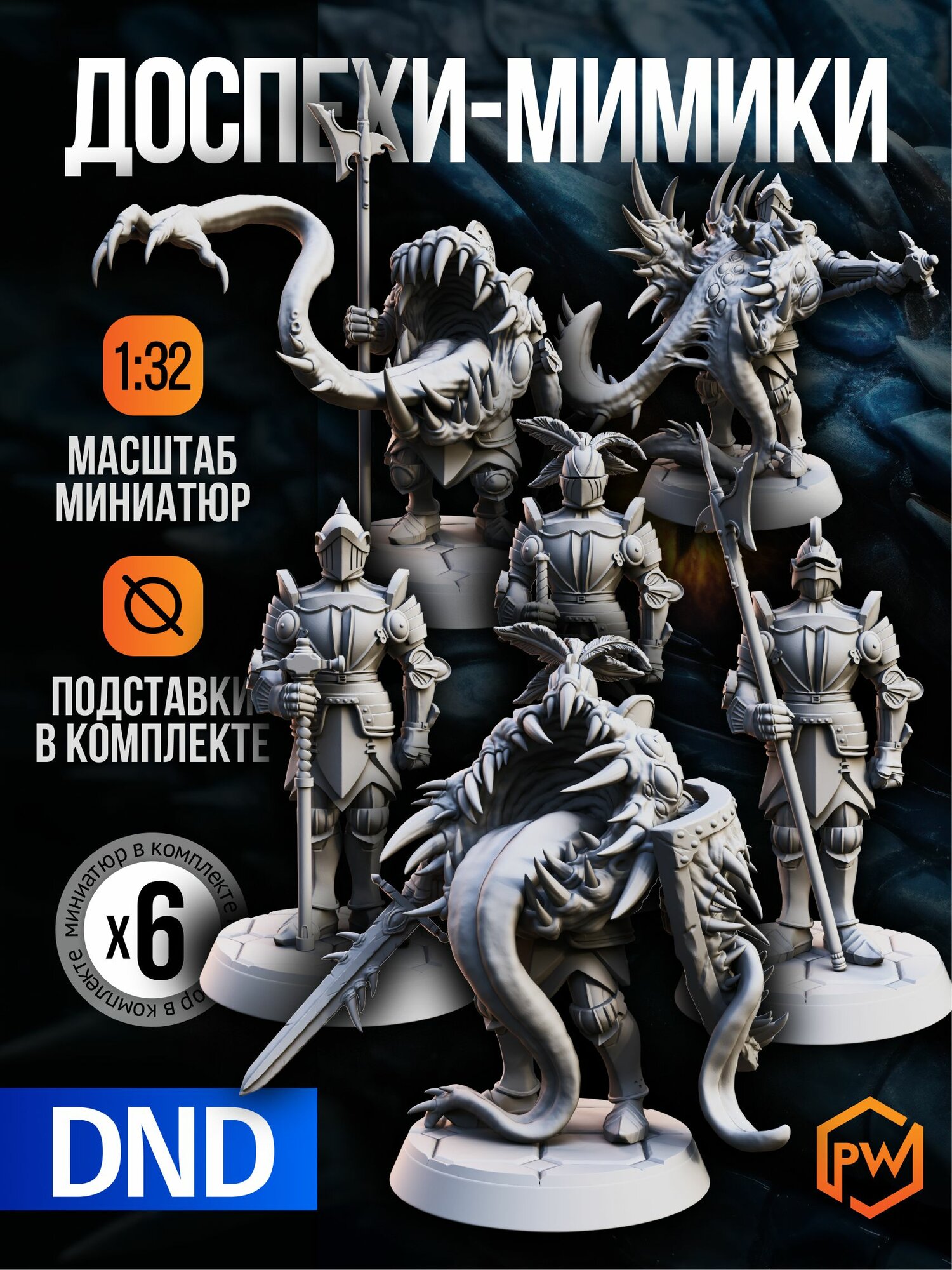 Набор миниатюр для настольных игр ДнД "Доспехи-мимики" (DnD, Pathfinder, Dungeons & Dragons, Подземелья и драконы, НРИ)