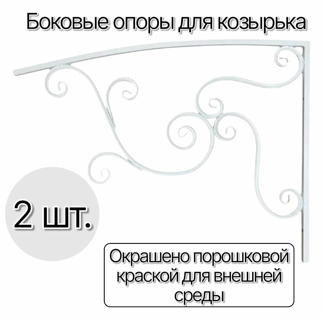 Каркас козырька над входной дверью и крыльцом YSKM1 белого цвета