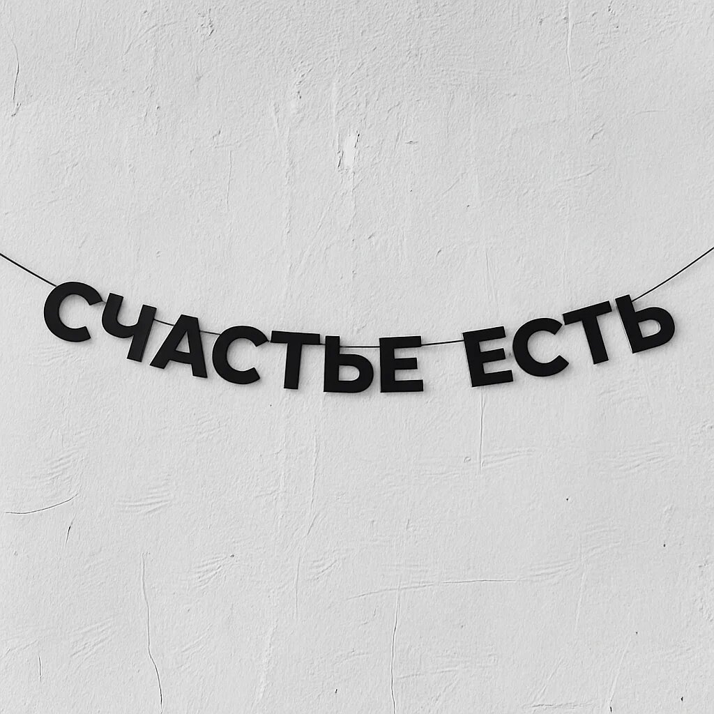 Бумажная гирлянда из букв Магия букв «Счастье есть», чёрная, картон, 240 г/м²
