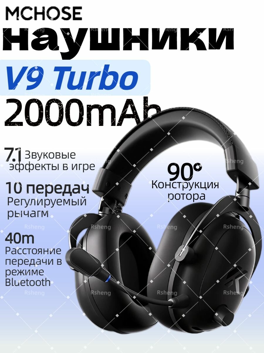 MCHOSE V9 Turbo, Игровая гарнитура с четырьмя режимами подключения, устанавливаемая на голову