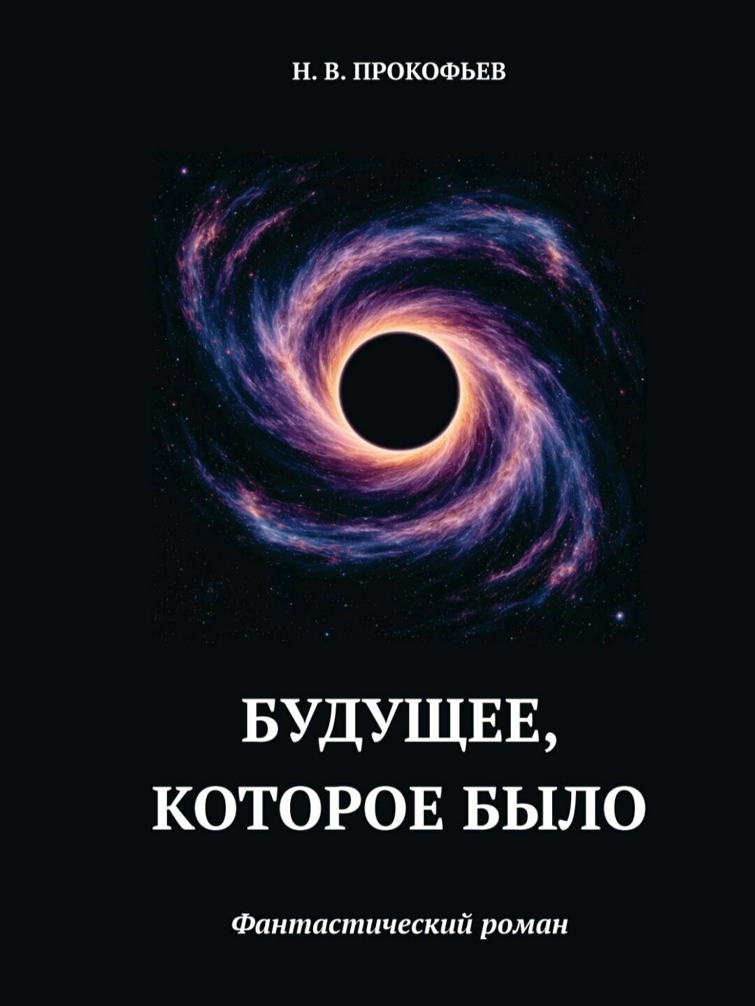 Будущее, которое было.