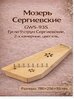 Гусли 9 струн Сергиевские Мозеръ GWS-93S